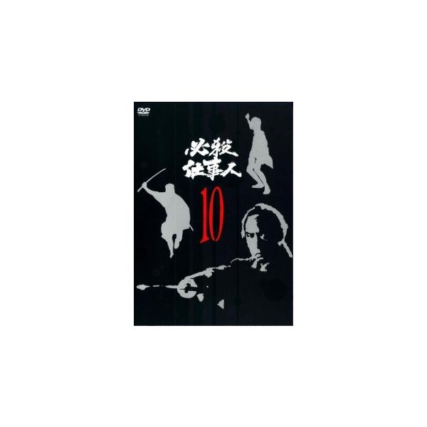 【中古】 必殺仕事人 10 [レンタル落ち] [DVD]本商品はジャケット(紙)とディスクを不織布に入れて、緩衝材に包んでの発送となります。本商品はレンタル落ち商品になります●ジャケット(紙)・ディスクには、管理シールを貼っております。●ジ...