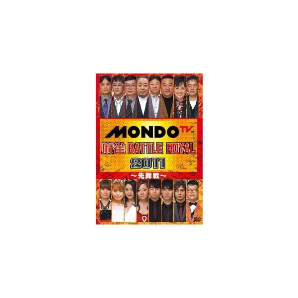 【中古】 麻雀 BATTLE ROYAL 2011 (4巻セット) [レンタル落ち] [DVD]本商品はジャケット(紙)とディスクを不織布に入れて、緩衝材に包んでの発送となります。本商品はレンタル落ち商品になります●ジャケット(紙)・ディス...