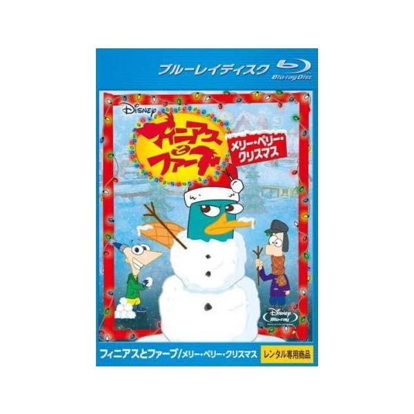 【中古】フィニアスとファーブ メリー ペリー クリスマス ブルーレイディスク [レンタル落ち] レンタル落ち 中古 Blu-ray　ブルーレイ本商品はジャケット(紙)とディスクを不織布に入れて、緩衝材に包んでの発送となります。本商品はレンタ...