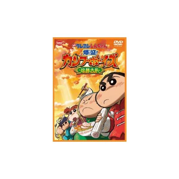 【中古】 映画 クレヨンしんちゃん 爆盛！カンフーボーイズ 拉麺大乱 [レンタル落ち] [DVD]本商品はジャケット(紙)とディスクを不織布に入れて、緩衝材に包んでの発送となります。本商品はレンタル落ち商品になります●ジャケット(紙)・ディ...