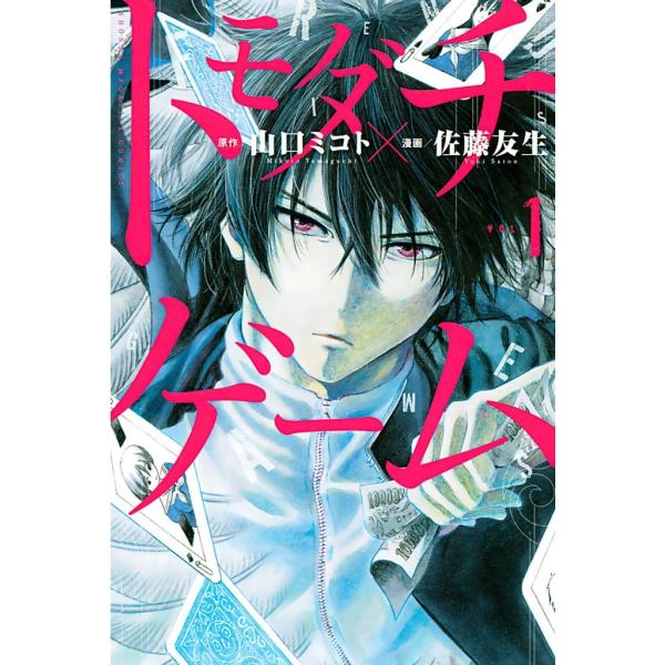 【中古】 トモダチゲーム 全26巻 完結セット 佐藤友生 ［レンタル落ち] [コミック] [漫画]  本商品はレンタル落ちまたはネットカフェで使用していた商品になります。●カバーと本には、管理シールが貼ってあります。●中古品のため使用感、日...