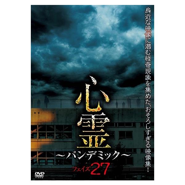 【中古】 心霊 〜パンデミック 〜 フェイズ27 [レンタル落ち] [DVD]本商品はジャケット(紙)とディスクを不織布に入れて、緩衝材に包んでの発送となります。本商品はレンタル落ち商品になります●ジャケット(紙)・ディスクには、管理シール...