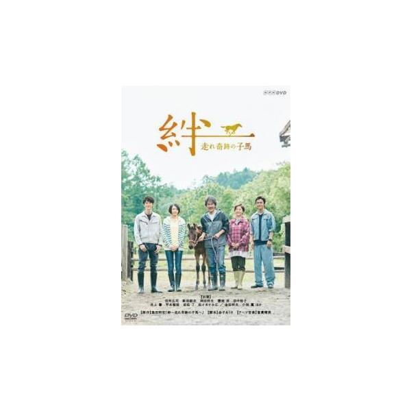 【中古】 絆 走れ奇跡の子馬 [レンタル落ち] [DVD]本商品はジャケット(紙)とディスクを不織布に入れて、緩衝材に包んでの発送となります。本商品はレンタル落ち商品になります●ジャケット(紙)・ディスクには、管理シールを貼っております。●...