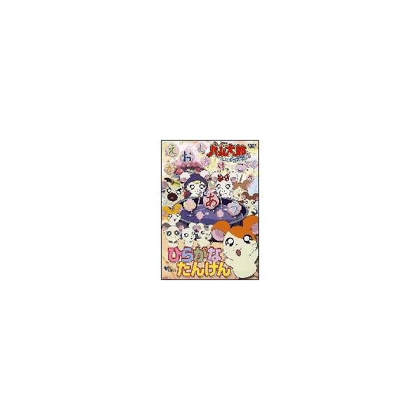 【中古】 とっとこハム太郎 ひらがなたんけん [レンタル落ち] [DVD]本商品はジャケット(紙)とディスクを不織布に入れて、緩衝材に包んでの発送となります。本商品はレンタル落ち商品になります●ジャケット(紙)・ディスクには、管理シールを貼...