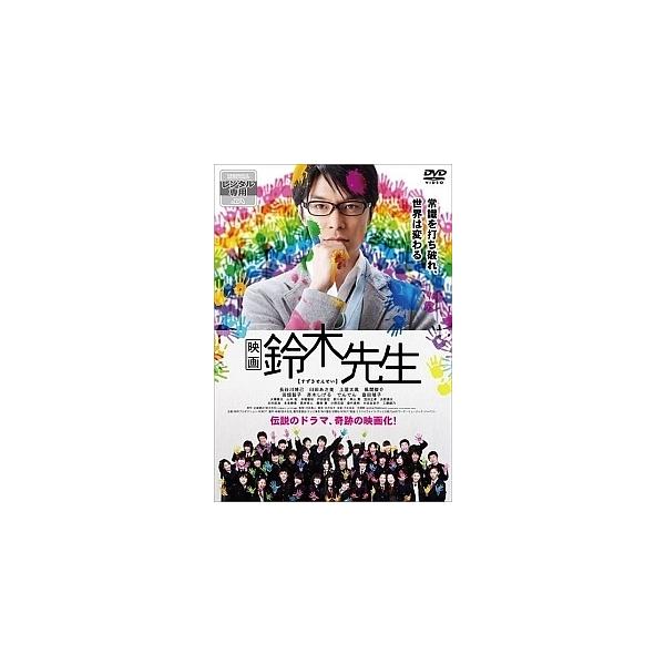 【中古】 映画 鈴木先生 [レンタル落ち] [DVD]本商品はジャケット(紙)とディスクを不織布に入れて、緩衝材に包んでの発送となります。本商品はレンタル落ち商品になります●ジャケット(紙)・ディスクには、管理シールを貼っております。●ジャ...