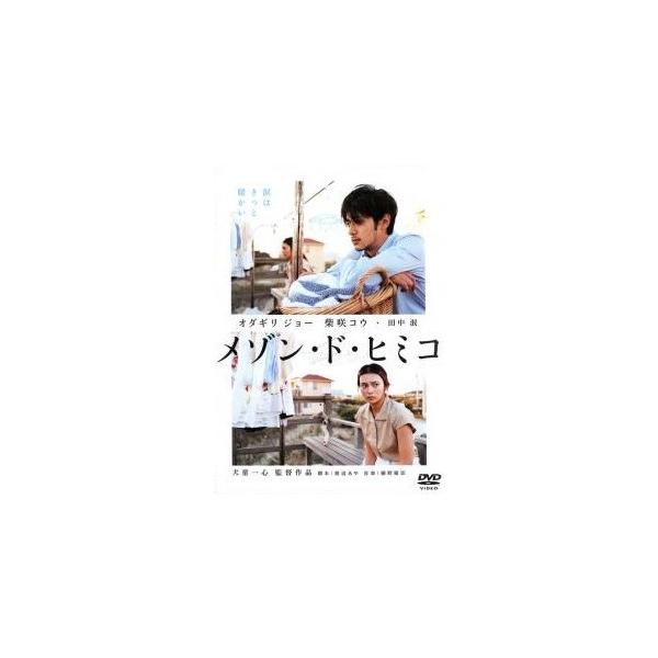 【中古】 メゾン・ド・ヒミコ [レンタル落ち] [DVD]本商品はジャケット(紙)とディスクを不織布に入れて、緩衝材に包んでの発送となります。本商品はレンタル落ち商品になります●ジャケット(紙)・ディスクには、管理シールを貼っております。●...