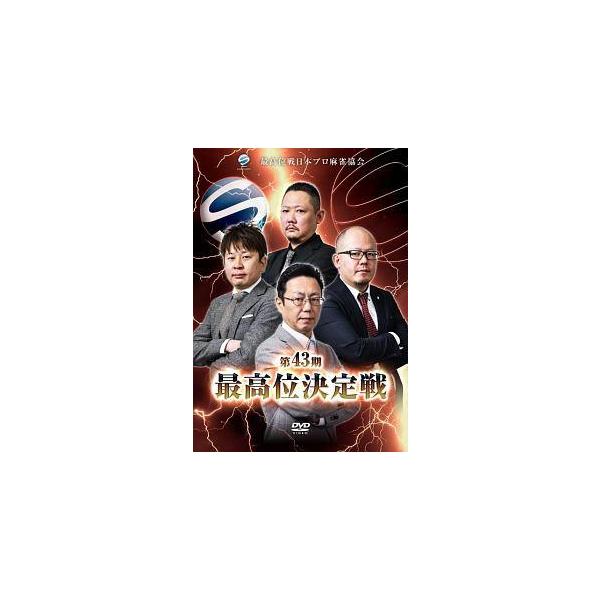 【中古】 第43期最高位決定戦 (2枚組) [レンタル落ち] [DVD]本商品はジャケット(紙)とディスクを不織布に入れて、緩衝材に包んでの発送となります。本商品はレンタル落ち商品になります●ジャケット(紙)・ディスクには、管理シールを貼っ...