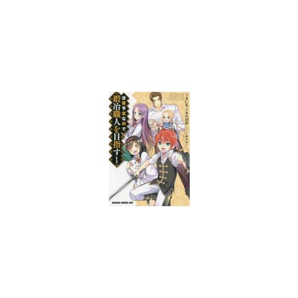 【中古】 没落予定なので,鍛冶職人を目指す 1-17巻 セット 石田彩 [レンタル落ち] [コミック] [漫画]  本商品はレンタル落ちまたはネットカフェで使用していた商品になります。●カバーと本には、管理シールが貼ってあります。●中古品の...
