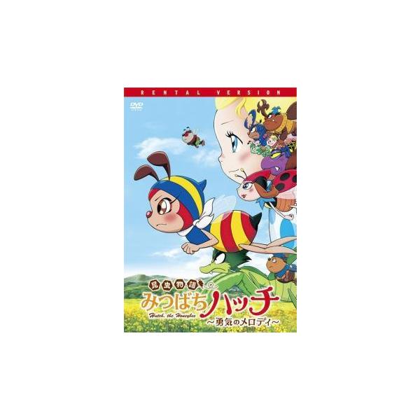 【中古】 昆虫物語 みつばちハッチ 勇気のメロディ [レンタル落ち] [DVD]本商品はジャケット(紙)とディスクを不織布に入れて、緩衝材に包んでの発送となります。本商品はレンタル落ち商品になります●ジャケット(紙)・ディスクには、管理シー...