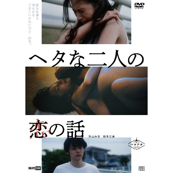 【中古】 ヘタな二人の恋の話 [レンタル落ち] [DVD]本商品はジャケット(紙)とディスクを不織布に入れて、緩衝材に包んでの発送となります。本商品はレンタル落ち商品になります●ジャケット(紙)・ディスクには、管理シールを貼っております。●...