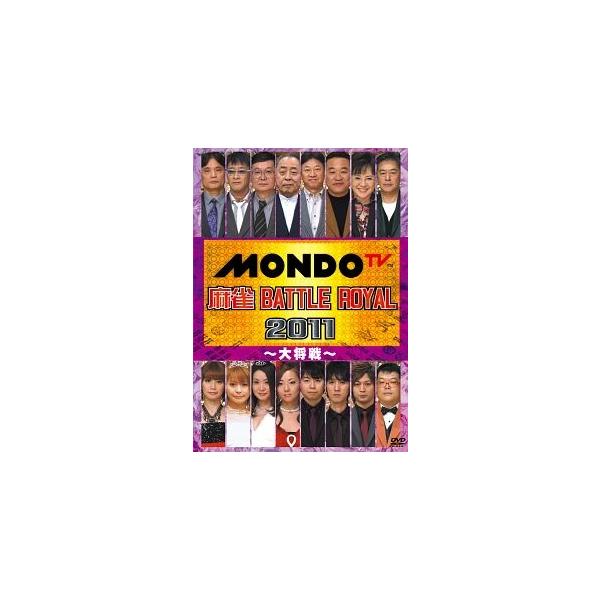 【中古】 麻雀 BATTLE ROYAL 2011 大将戦 [レンタル落ち] [DVD]本商品はジャケット(紙)とディスクを不織布に入れて、緩衝材に包んでの発送となります。本商品はレンタル落ち商品になります●ジャケット(紙)・ディスクには、...