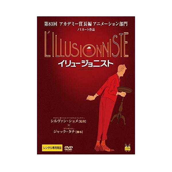 【中古】イリュージョニスト [レンタル落ち] レンタル落ち 中古 DVD本商品はジャケット(紙)とディスクを不織布に入れて、緩衝材に包んでの発送となります。本商品はレンタル落ち商品になります●ジャケット(紙)・ディスクには、管理シールを貼っ...