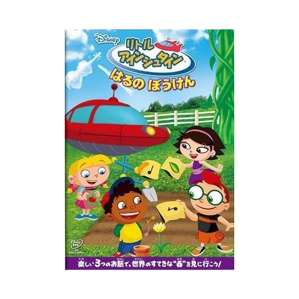 【中古】リトル・アインシュタイン はるの ぼうけん [レンタル落ち] レンタル落ち 中古 DVD本商品はジャケット(紙)とディスクを不織布に入れて、緩衝材に包んでの発送となります。本商品はレンタル落ち商品になります●ジャケット(紙)・ディス...