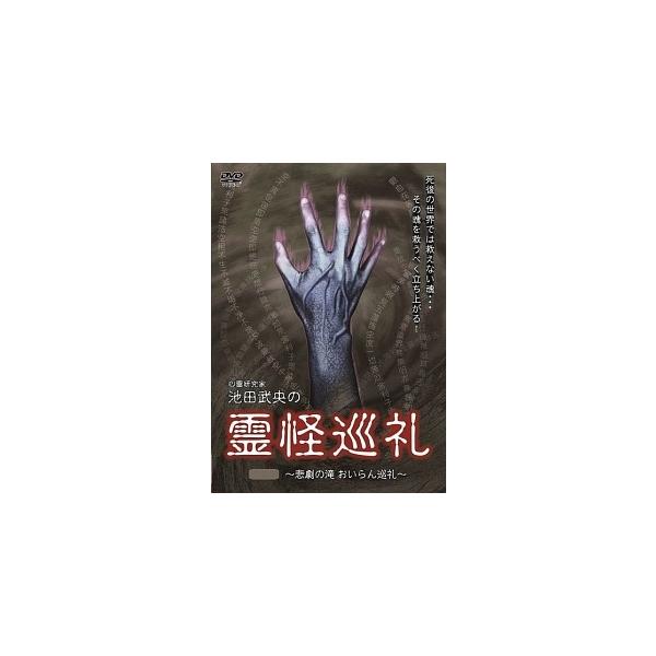 【中古】 心霊研究家 池田武央の 霊怪巡礼 悲劇の滝 おいらん巡礼 NP版 [レンタル落ち] [DVD]本商品はジャケット(紙)とディスクを不織布に入れて、緩衝材に包んでの発送となります。本商品はレンタル落ち商品になります●ジャケット(紙)...