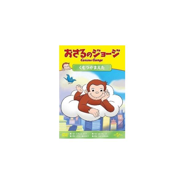 【中古】 おさるのジョージ くもつかまえた [レンタル落ち] [DVD]本商品はジャケット(紙)とディスクを不織布に入れて、緩衝材に包んでの発送となります。本商品はレンタル落ち商品になります●ジャケット(紙)・ディスクには、管理シールを貼っ...