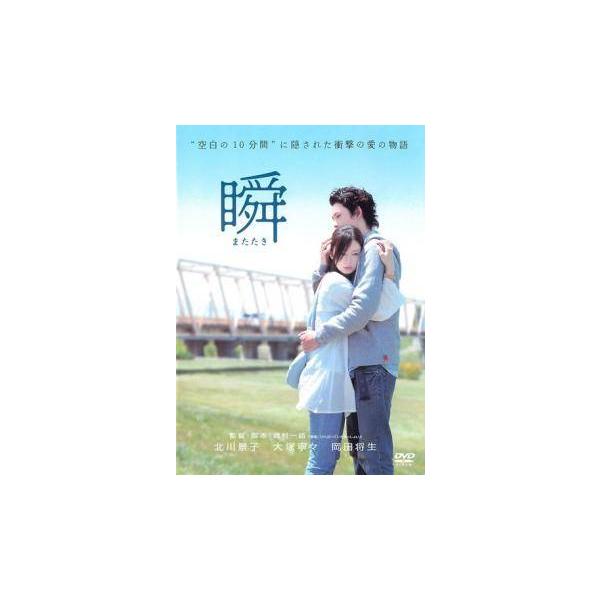 【中古】 瞬 またたき [レンタル落ち] [DVD]本商品はジャケット(紙)とディスクを不織布に入れて、緩衝材に包んでの発送となります。本商品はレンタル落ち商品になります●ジャケット(紙)・ディスクには、管理シールを貼っております。●ジャケ...