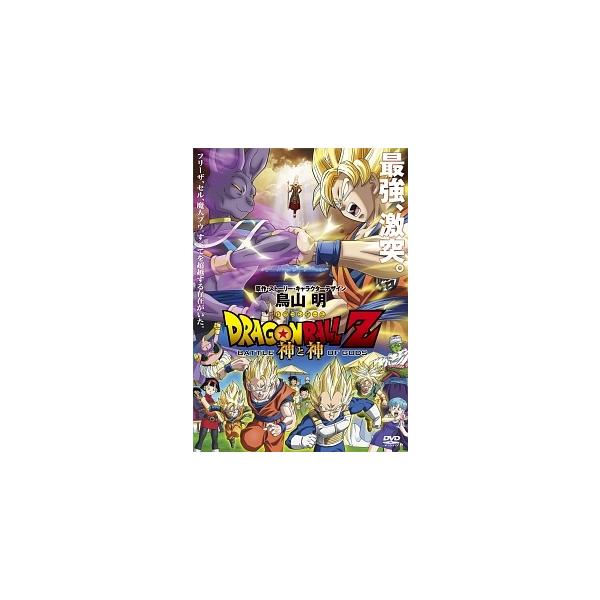 【中古】 ドラゴンボールZ 劇場版 (2巻セット) 神と神,復活の F [レンタル落ち] [DVD]本商品はジャケット(紙)とディスクを不織布に入れて、緩衝材に包んでの発送となります。本商品はレンタル落ち商品になります●ジャケット(紙)・デ...