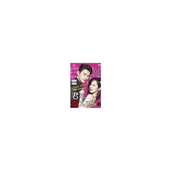 【中古】 君を憶えてる (１２巻セット) 【字幕】 [レンタル落ち] [DVD]本商品はジャケット(紙)とディスクを不織布に入れて、緩衝材に包んでの発送となります。本商品はレンタル落ち商品になります●ジャケット(紙)・ディスクには、管理シー...