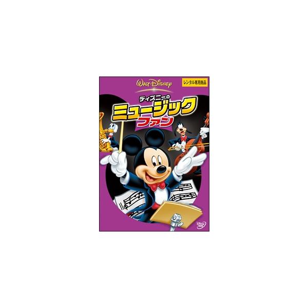 【中古】 ディズニーのミュージック・ファン [レンタル落ち] [DVD]本商品はジャケット(紙)とディスクを不織布に入れて、緩衝材に包んでの発送となります。本商品はレンタル落ち商品になります●ジャケット(紙)・ディスクには、管理シールを貼っ...
