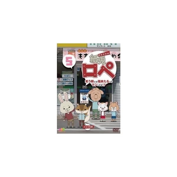【中古】 紙兎ロペ 笑う朝には福来たるってマジっすか!? 5 [レンタル落ち] [DVD]本商品はジャケット(紙)とディスクを不織布に入れて、緩衝材に包んでの発送となります。本商品はレンタル落ち商品になります●ジャケット(紙)・ディスクには...