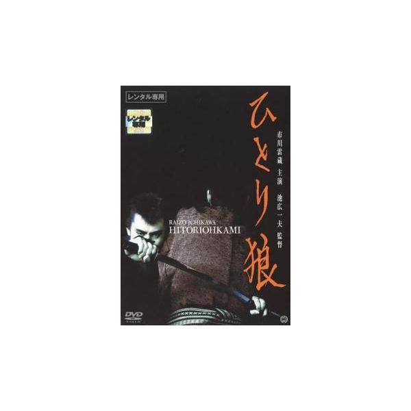 【中古】 ひとり狼 [レンタル落ち] [DVD]本商品はジャケット(紙)とディスクを不織布に入れて、緩衝材に包んでの発送となります。本商品はレンタル落ち商品になります●ジャケット(紙)・ディスクには、管理シールを貼っております。●ジャケット...