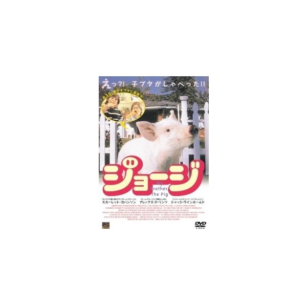 【中古】 ジョージ [レンタル落ち] [DVD]本商品はジャケット(紙)とディスクを不織布に入れて、緩衝材に包んでの発送となります。本商品はレンタル落ち商品になります●ジャケット(紙)・ディスクには、管理シールを貼っております。●ジャケット...