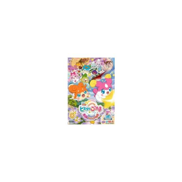 【中古】 映画 かみさまみならい ヒミツのここたま 奇跡をおこせ♪テップルとドキドキここたま界 [レンタル落ち] [DVD]本商品はジャケット(紙)とディスクを不織布に入れて、緩衝材に包んでの発送となります。本商品はレンタル落ち商品になりま...