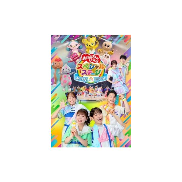 【中古】 おかあさんといっしょスペシャルステージ み〜んな☆カラフル [レンタル落ち] [DVD]本商品はジャケット(紙)とディスクを不織布に入れて、緩衝材に包んでの発送となります。本商品はレンタル落ち商品になります●ジャケット(紙)・ディ...