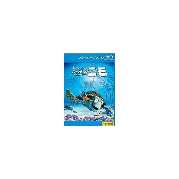 【中古】ファインディング・ニモ ブルーレイ [レンタル落ち] レンタル落ち 中古 Blu-ray　ブルーレイ本商品はジャケット(紙)とディスクを不織布に入れて、緩衝材に包んでの発送となります。本商品はレンタル落ち商品になります●ジャケット(...