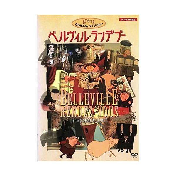 【中古】 ベルヴィル・ランデブー [レンタル落ち] [DVD]本商品はジャケット(紙)とディスクを不織布に入れて、緩衝材に包んでの発送となります。本商品はレンタル落ち商品になります●ジャケット(紙)・ディスクには、管理シールを貼っております...