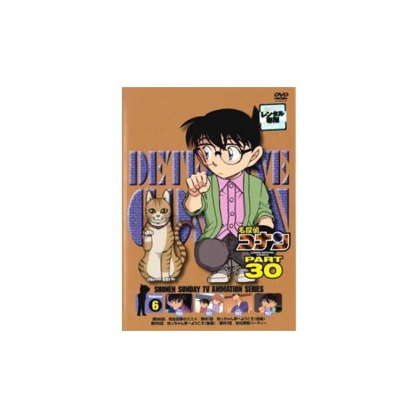 【中古】 名探偵コナン PART30 Vol.6 [レンタル落ち] [DVD]本商品はジャケット(紙)とディスクを不織布に入れて、緩衝材に包んでの発送となります。本商品はレンタル落ち商品になります●ジャケット(紙)・ディスクには、管理シール...
