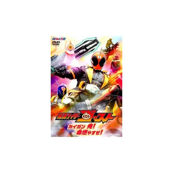 【中古】 ヒーロークラブ 仮面ライダーゴースト 1 カイガン 俺！命燃やすぜ！ [レンタル落ち] [DVD]本商品はジャケット(紙)とディスクを不織布に入れて、緩衝材に包んでの発送となります。本商品はレンタル落ち商品になります●ジャケット(...