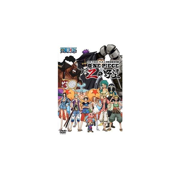 【中古】 ONE PIECE FILM Z 連動特別編 Zの野望[レンタル落ち] [DVD]本商品はジャケット(紙)とディスクを不織布に入れて、緩衝材に包んでの発送となります。本商品はレンタル落ち商品になります●ジャケット(紙)・ディスクに...