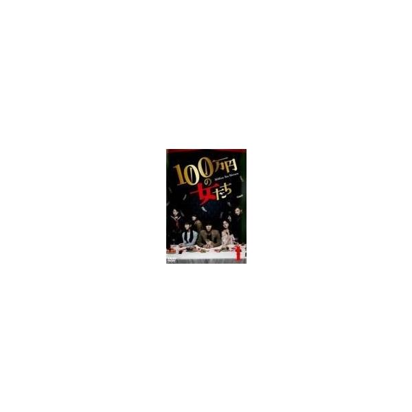 【中古】 100万円の女たち (4巻セット) [レンタル落ち] [DVD]本商品はジャケット(紙)とディスクを不織布に入れて、緩衝材に包んでの発送となります。本商品はレンタル落ち商品になります●ジャケット(紙)・ディスクには、管理シールを貼...