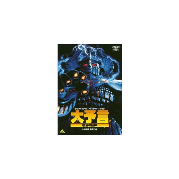 【中古】 大予言 復活の巨神 [レンタル落ち] [DVD]本商品はジャケット(紙)とディスクを不織布に入れて、緩衝材に包んでの発送となります。本商品はレンタル落ち商品になります●ジャケット(紙)・ディスクには、管理シールを貼っております。●...