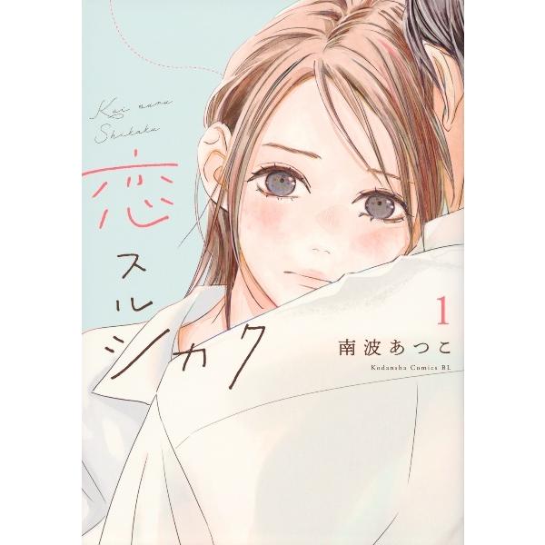 【中古】 恋スルシカク 1-3巻 セット 南波あつこ [レンタル落ち] [コミック] [漫画]  本商品はレンタル落ちまたはネットカフェで使用していた商品になります。●カバーと本には、管理シールが貼ってあります。●中古品のため使用感、日焼け...