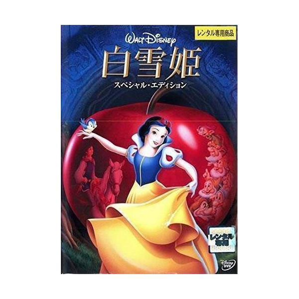 【中古】白雪姫 スペシャルエディション [レンタル落ち] レンタル落ち 中古 DVD本商品はジャケット(紙)とディスクを不織布に入れて、緩衝材に包んでの発送となります。本商品はレンタル落ち商品になります●ジャケット(紙)・ディスクには、管理...