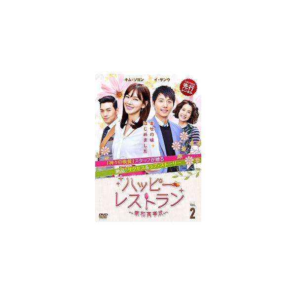 【中古】 ハッピー・レストラン~家和萬事成~ Vol.2 [レンタル落ち] [DVD]本商品はジャケット(紙)とディスクを不織布に入れて、緩衝材に包んでの発送となります。本商品はレンタル落ち商品になります●ジャケット(紙)・ディスクには、管...