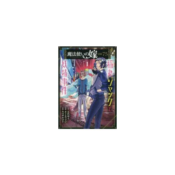【中古】 魔法使いの嫁詩篇．75稲妻ジャックと妖精事件 全4巻 完結 セット オイカワマコ [レンタル落ち] [コミック] [漫画] 本商品はレンタル落ちまたはネットカフェで使用していた商品になります●カバーと本には、管理シールを貼っており...