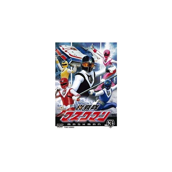 【中古】 スーパー戦隊シリーズ 光戦隊マスクマン VOL.3 [レンタル落ち] [DVD]本商品はジャケット(紙)とディスクを不織布に入れて、緩衝材に包んでの発送となります。本商品はレンタル落ち商品になります●ジャケット(紙)・ディスクには...