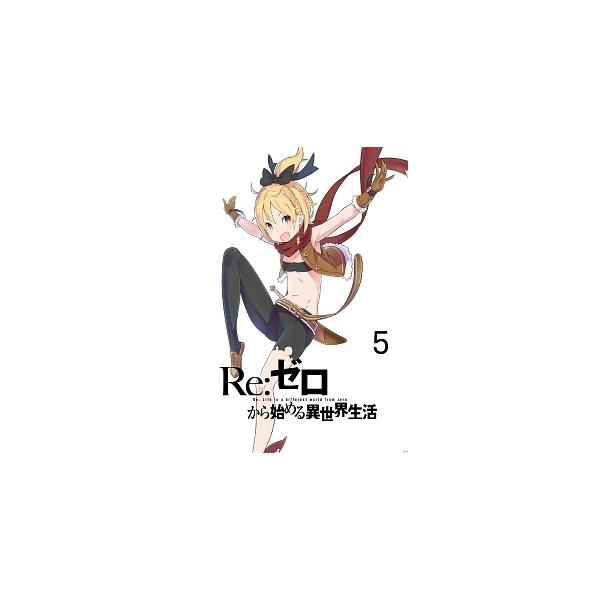 【中古】 Re:ゼロから始める異世界生活 5 [レンタル落ち] [DVD]本商品はジャケット(紙)とディスクを不織布に入れて、緩衝材に包んでの発送となります。本商品はレンタル落ち商品になります●ジャケット(紙)・ディスクには、管理シールを貼...