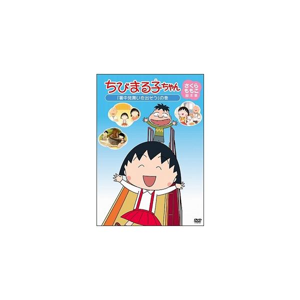 【中古】 ちびまる子ちゃん さくらももこ脚本集 「暑中見舞いを出そう」の巻 [レンタル落ち] [DVD]本商品はジャケット(紙)とディスクを不織布に入れて、緩衝材に包んでの発送となります。本商品はレンタル落ち商品になります●ジャケット(紙)...