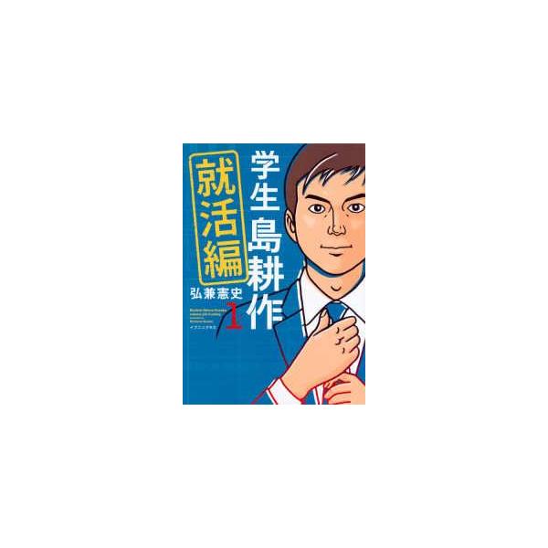 【中古】 学生島耕作就活編 全3巻 完結 セット弘兼憲史 [レンタル落ち] [コミック] [漫画] 本商品はレンタル落ちまたはネットカフェで使用していた商品になります●カバーと本には、管理シールを貼っております。●中古品のため使用感、日焼け...