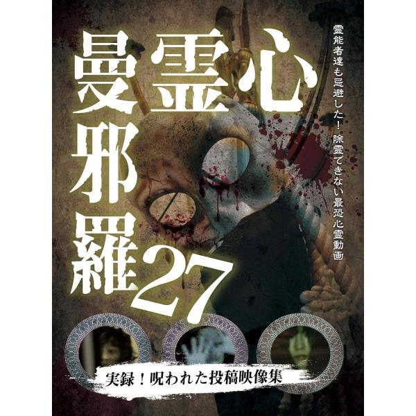 【中古】 心霊曼邪羅27 [レンタル落ち] [DVD]本商品はジャケット(紙)とディスクを不織布に入れて、緩衝材に包んでの発送となります。本商品はレンタル落ち商品になります●ジャケット(紙)・ディスクには、管理シールを貼っております。●ジャ...