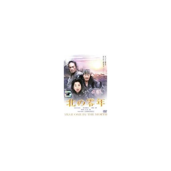 【中古】 北の零年 [レンタル落ち] [DVD]本商品はジャケット(紙)とディスクを不織布に入れて、緩衝材に包んでの発送となります。本商品はレンタル落ち商品になります●ジャケット(紙)・ディスクには、管理シールを貼っております。●ジャケット...