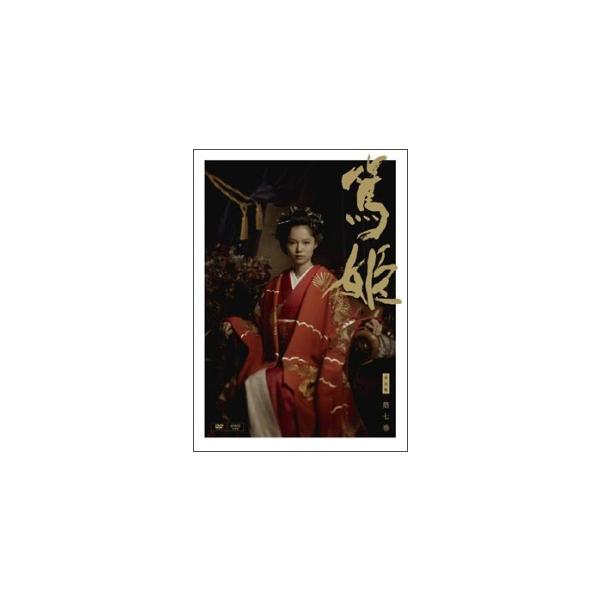 【中古】 篤姫 完全版  7 [レンタル落ち] [DVD]本商品はジャケット(紙)とディスクを不織布に入れて、緩衝材に包んでの発送となります。本商品はレンタル落ち商品になります●ジャケット(紙)・ディスクには、管理シールを貼っております。●...