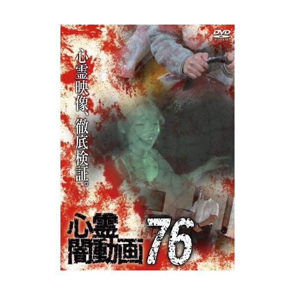 【中古】 心霊闇動画 76 [レンタル落ち] [DVD]本商品はジャケット(紙)とディスクを不織布に入れて、緩衝材に包んでの発送となります。本商品はレンタル落ち商品になります●ジャケット(紙)・ディスクには、管理シールを貼っております。●ジ...