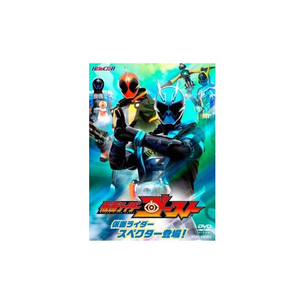 【中古】 ヒーロークラブ 仮面ライダーゴースト 仮面ライダースペクター登場！ [レンタル落ち] [DVD]本商品はジャケット(紙)とディスクを不織布に入れて、緩衝材に包んでの発送となります。本商品はレンタル落ち商品になります●ジャケット(紙...