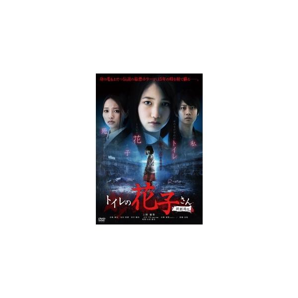 【中古】 トイレの花子さん 新劇場版 [レンタル落ち] [DVD]本商品はジャケット(紙)とディスクを不織布に入れて、緩衝材に包んでの発送となります。本商品はレンタル落ち商品になります●ジャケット(紙)・ディスクには、管理シールを貼っており...