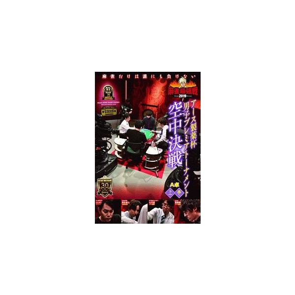 【中古】 麻雀最強戦2019 アース製薬杯男子プレミアトーナメント 空中決戦 (全3巻セット) [レンタル落ち] [DVD]本商品はジャケット(紙)とディスクを不織布に入れて、緩衝材に包んでの発送となります。本商品はレンタル落ち商品になりま...